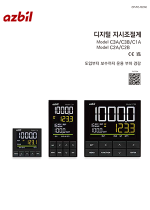 [카탈로그 / 한국어] 디지털 지시조절계 Model C3A/C3B/C1A/C2A/C2B | 조절계(온도조절계) | 한국아즈빌주식회사